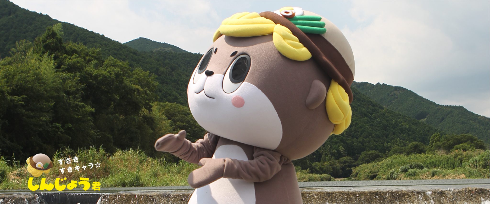 すさきすきキャラしんじょう君 - しんじょう君オフィシャルウェブサイト